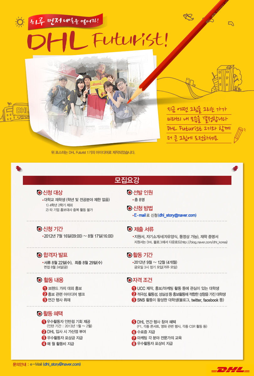 DHL코리아, 대학생 홍보대사 ‘DHL 퓨처리스트’ 2기 모집