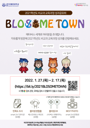 한국해양대, ‘BLOSOME TOWN’ 조성
