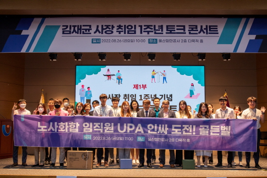 UPA사장 취임 1주년 기념 토크 콘서트와 노사화합 도전 골든벨 개최