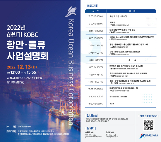 KOBC, 2022년 하반기 항만·물류 사업설명회 개최