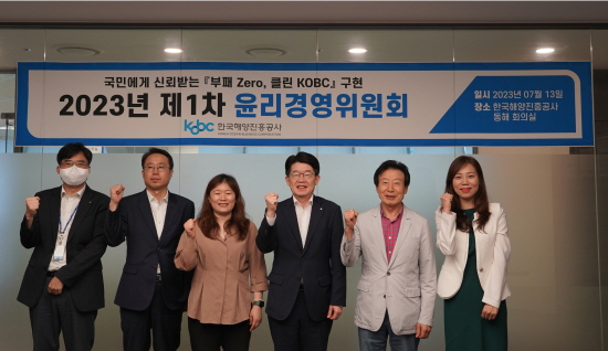 KOBC, 2023년 윤리경영위원회 제1차 회의 개최