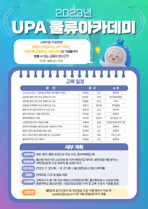 UPA, 울산항 전문가 양성 ‘UPA 물류아카데미’