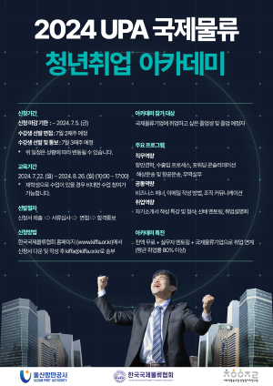 UPA, 국제물류 청년취업 아카데미 수강생 모집
