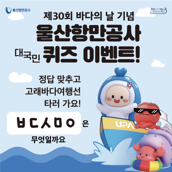 UPA, 제30회 바다의 날 기념 대국민 이벤트 개최